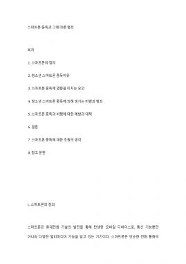 스마트폰 중독과 그에 따른 범죄-1페이지