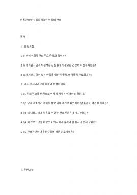 아동간호학 심실중격결손 아동의 간호-1페이지