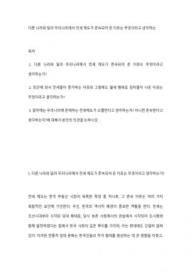 다른 나라와 달리 우리나라에서 전세 제도가 존속되어 온 이유는 무엇이라고 생각하는-1페이지