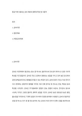 항공기에 사용되는 금속 재료의 종류와 특징 및 사용처-1페이지