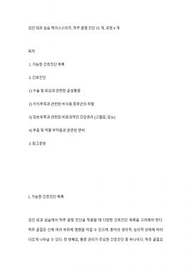 성인 외과 실습 케이스스터지, 척추 골절 진단 15개, 과정 4개-1페이지