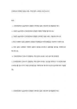 간호학과 다학제간 갈등 사례 + 주된 업무 스트레스 요인 보고서-1페이지