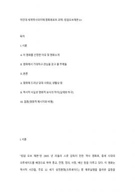 국민대 세계역사의이해 영화레포트 과제 -킹덤오브헤븐 A+-1페이지