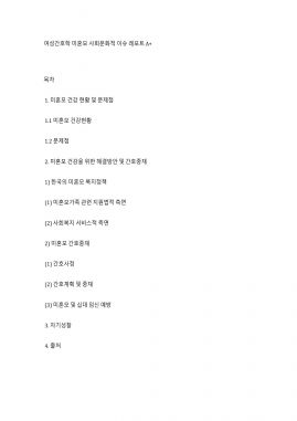 여성간호학 미혼모 사회문화적 이슈 레포트 A+-1페이지