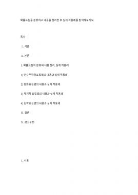 확률표집을 분류하고 내용을 정리한 후 실제 적용례를 탐색해보시오.-1페이지