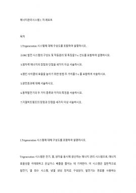 에너지관리시스템 1차 레포트-1페이지