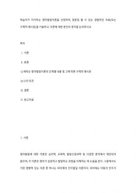 학습자가 지지하는 영아발달이론을 선정하여, 뒷받침 할 수 있는 경험적인 자료(또는 구체적 예시문)을 기술하고, 이론에 대한 본인의 생각을 논의하시오-1페이지