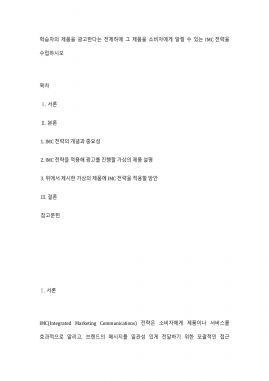 학습자의 제품을 광고한다는 전제하에 그 제품을 소비자에게 알릴 수 있는 IMC전략을 수립하시오 (2)-1페이지