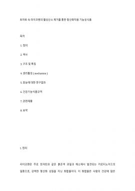 토마토 속 라이코펜의 활성산소 제거를 통한 항산화작용 기능성식품-1페이지