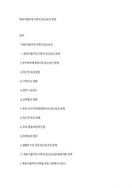 북한이탈주민가족의 정신보건 문제-1페이지