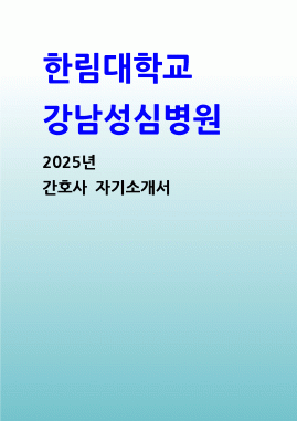 (한림대학교강남성심병원 자기소개서) 2025년 한림대강남성심병원 신규 간호사 자소서 [1.성장과정 및 자신의 장·단점, 생활신조 2.지원동기 및 입사 후 계획(입사 포부 및 역량 향상을 위한 계획 등) 3.성격 및 특기사항 4.자신의 역량 및 업적]한림대학교강남성심병원 자기소개서-1페이지