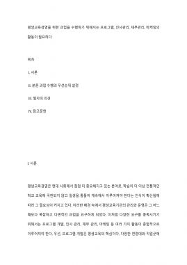 평생교육경영을 위한 과업을 수행하기 위해서는 프로그램, 인사관리, 재무관리, 마케팅의 활동이 필요하다-1페이지