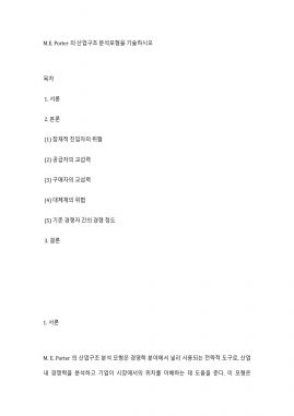 M.E. Porter의 산업구조 분석모형을 기술하시오-1페이지