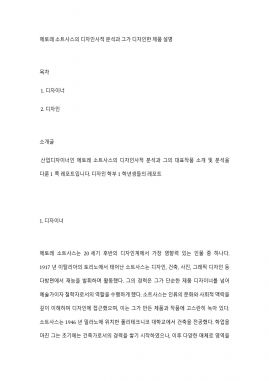 에토레 소트사스의 디자인사적 분석과 그가 디자인한 제품 설명-1페이지