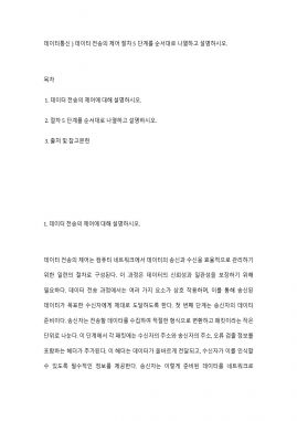 데이터통신 ) 데이터 전송의 제어 절차 5단계를 순서대로 나열하고 설명하시오.-1페이지