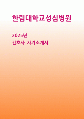 (한림대학교성심병원 자기소개서)2025년 한림대학교성심병원 간호사 자소서 [성장과정 및 자신의 장단점, 생활신조, 지원동기 및 입사 후 계획, 성격 및 특기사항, 자신의 역량 및 업적]한림대학교성심병원 간호사 자기소개서-1페이지