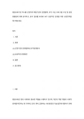 평생교육기관 하나를 선정하여 해당기관의 경영철학, 조직 구성, 프로그램 구성 및 운영 현황등에 대해 분석하고, 분석 결과를 토대로 보다 성공적인 운영을 위한 성공전략을 제시해보세요-1페이지