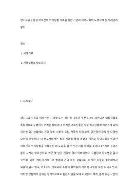 장기요양 3등급 어르신의 위기상황 극복을 위한 기관과 지역사회의 노력사례 및 사례관리 평가-1페이지