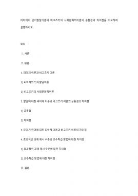 피아제의 인지발달이론과 비고츠키의 사회문화적이론의 공통점과 차이점을 비교하여 설명하시오. (2)-1페이지