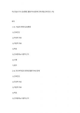 자신있습니다!! 급성통증, 활동지속성장애 간호과정(간호진단 2개)-1페이지