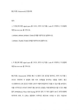 통신이론2 Homework2 만점과제-1페이지