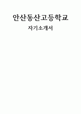 [안산동산고등학교 자기소개서] 합격 예문 안산동산고 자소서 예시 본인이 스스로 학습계획을 세우고 학습해 온 과정과 그 과정에서 느꼈던 점 건학이념과 연계해 안산동산고에 관심을 갖게 된 동기-1페이지