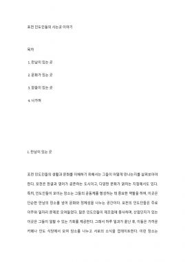 포천 인도인들의 사는곳 이야기-1페이지