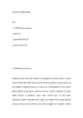 여성간호학 자연분만 레포트-1페이지