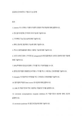 상급정신간호세미나 기말고사20문제-1페이지