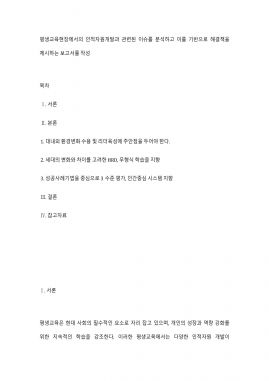 평생교육현장에서의 인적자원개발과 관련된 이슈를 분석하고 이를 기반으로 해결책을 제시하는 보고서를 작성-1페이지