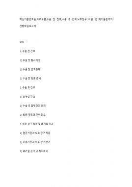 핵심기본간호술,프로토콜,수술 전 간호,수술 후 간호,보호장구 착용 및 폐기물관리의 선행학습보고서-1페이지