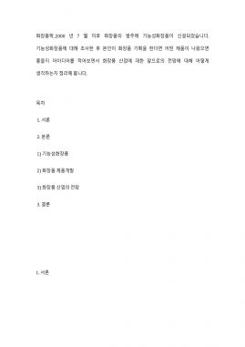 화장품학_2000년 7월 이후 화장품의 범주에 기능성화장품이 신설되었습니다. 기능성화장품에 대해 조사한 후 본인이 화장품 기획을 한다면 어떤 제품이 나왔으면 좋을지 아이디어를 적어보면서 화장품 산업에 대한 앞으로의 전망에 대해 어떻게 생각하는지 정리해 봅니다.-1페이지