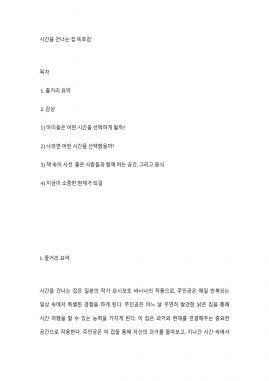 시간을 건너는 집 독후감-1페이지