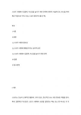 스포츠 수행에서 집중력, 자신감을 높이기 위한  전략에 대하여 서술하시오 (자신을 취미 혹은  직업으로 가지고 있는 스포츠 종목 하나를 선 택)-1페이지