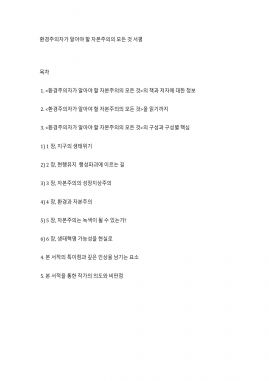 환경주의자가 알아야 할 자본주의의 모든 것 서평-1페이지