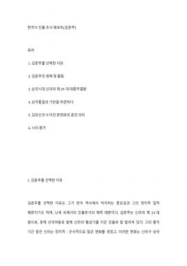 한국사 인물 조사 레포트(김춘추)-1페이지