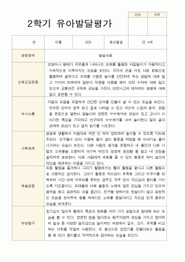 만 4세 23명 2학기 유아 발달평가와 관찰일지와 상담일지  - 평가제-1페이지