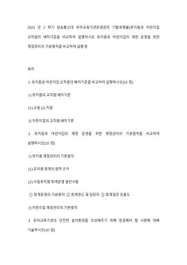 2023년 2학기 방송통신대 유아교육기관운영관리 기말과제물)유치원과 어린이집 교직원의 배치기준을 비교하여 설명하시오 유치원과 어린이집의 재정 운영을 위한 재정관리의 기본원칙을 비교하여 설명 등-1페이지