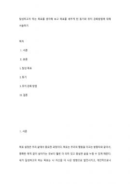 달성하고자 하는 목표를 생각해 보고 목표를 세우게 된 동기와 유지 강화방법에 대해 서술하기-1페이지