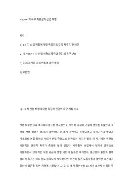 Maslow의 욕구 계층설과 산업 혁명 (28)-1페이지