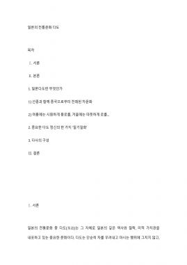 일본의 전통문화 다도-1페이지