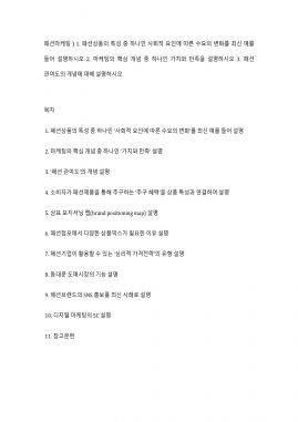 패션마케팅 ) 1. 패션상품의 특성 중 하나인 사회적 요인에 따른 수요의 변화를 최신 예를 들어 설명하시오 2. 마케팅의 핵심 개념 중 하나인 가치와 만족을 설명하시오 3. 패션 관여도의 개념에 대해 설명하시오-1페이지