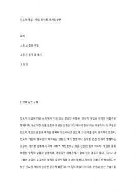 인도적 개입 - 서평, 독서록, 독서감상문-1페이지