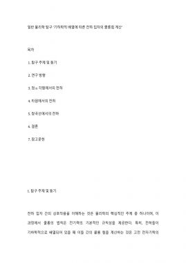 일반 물리학 탐구 ‘기하학적 배열에 따른 전하 입자의 쿨롱힘 계산’-1페이지