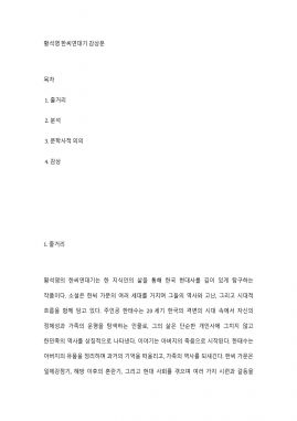 황석영 한씨연대기 감상문-1페이지