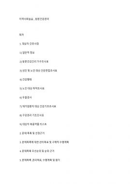 지역사회실습 _ 방문건강관리-1페이지