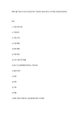 한화그룹 기업 조사 보고서(선정 이유, 기업 분석, SWOT 분석, 나의 제안, 전공과의 관련성)-1페이지