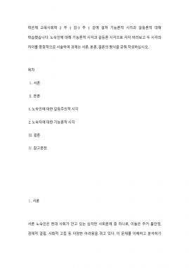 학은제 교육사회학 2주 1강-3주 1강에 걸쳐 기능론적 시각과 갈등론적 대해 학습했습니다. 노숙인에 대해 기능론적 시각과 갈등론 시각으로 각각 바라보고 두 시각의 차이를 중점적으로 서술하여 과제는 서론, 본론, 결론의 형식을 갖춰 작성하십시오.-1페이지