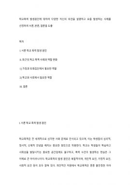 학교폭력 발생원인에 대하여 다양한 자신의 의견을 설명하고 요즘 발생하는 사례를 선정하여 서론, 본론, 결론을 도출 (1)-1페이지