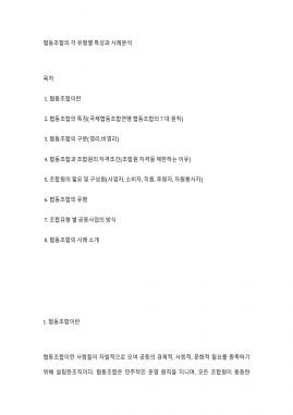 협동조합의 각 유형별 특성과 사례분석-1페이지